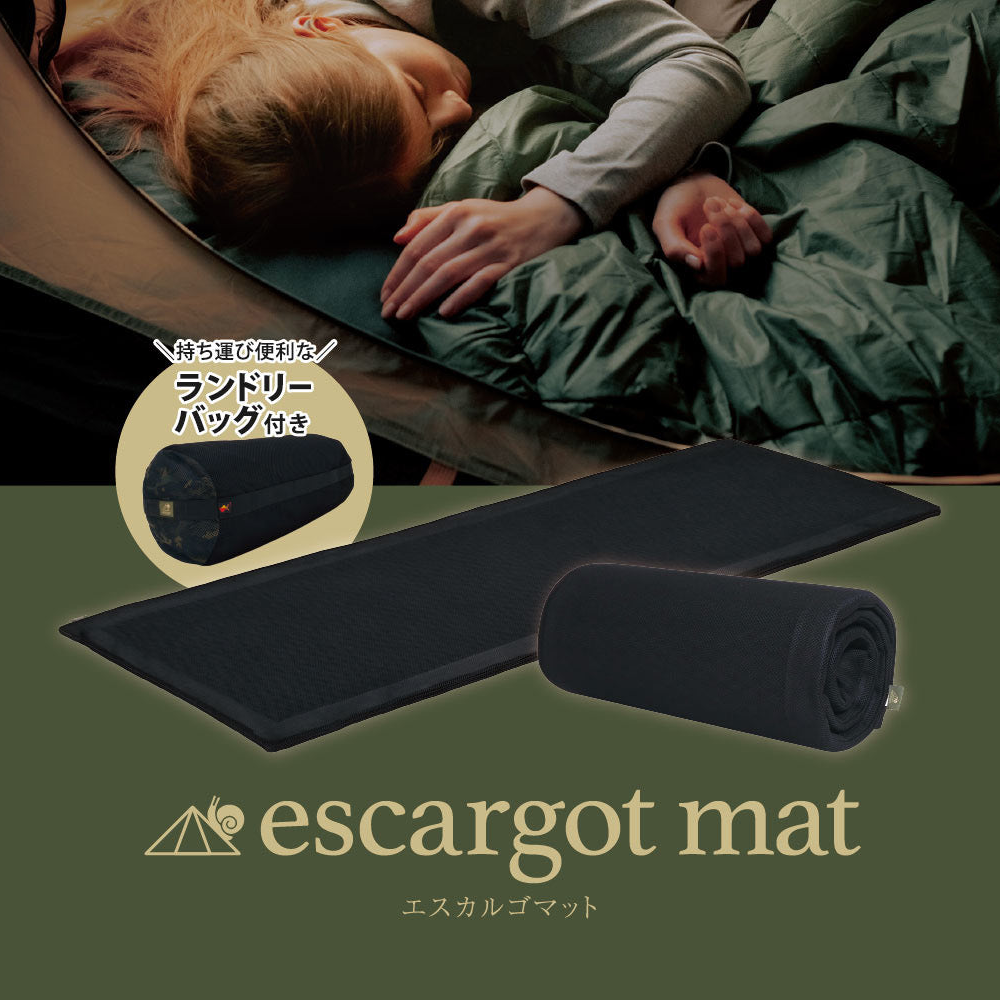エスカルゴマット